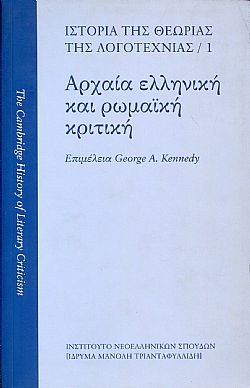 ΙΣΤΟΡΙΑ ΤΗΣ ΘΕΩΡΙΑΣ ΤΗΣ ΛΟΓΟΤΕΧΝΙΑΣ: ΑΡΧΑΙΑ ΕΛΛΗΝΙΚΗ ΚΑΙ ΡΩΜΑΪΚΗ ΚΡΙΤΙΚΗ