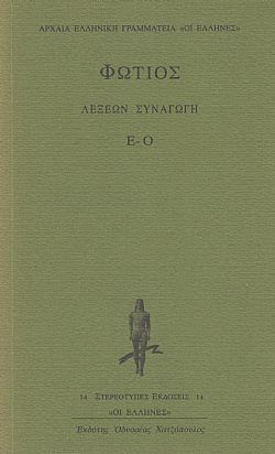 ΜΕΓΑΛΟΥ ΦΩΤΙΟΥ ΛΕΞΕΩΝ ΣΥΝΑΓΩΓΗ (ΔΕΥΤΕΡΟΣ ΤΟΜΟΣ)