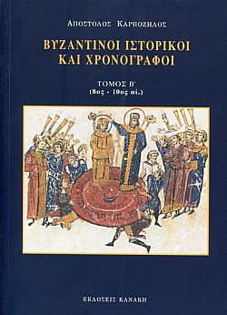 ΒΥΖΑΝΤΙΝΟΙ ΙΣΤΟΡΙΚΟΙ ΚΑΙ ΧΡΟΝΟΓΡΑΦΟΙ (ΔΕΥΤΕΡΟΣ ΤΟΜΟΣ)