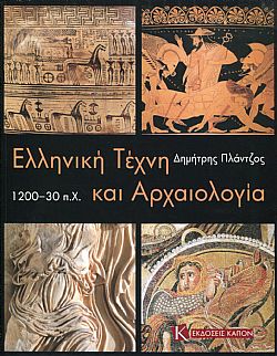 ΕΛΛΗΝΙΚΗ ΤΕΧΝΗ ΚΑΙ ΑΡΧΑΙΟΛΟΓΙΑ