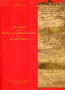 ΕΙΣΑΓΩΓΗ ΣΤΗΝ ΑΡΧΑΙΑ ΕΛΛΗΝΙΚΗ ΙΣΤΟΡΙΑ ΚΑΙ ΑΡΧΑΙΟΓΝΩΣΙΑ