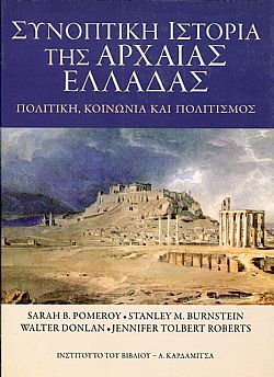 ΣΥΝΟΠΤΙΚΗ ΙΣΤΟΡΙΑ ΤΗΣ ΑΡΧΑΙΑΣ ΕΛΛΑΔΑΣ