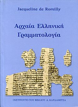 ΑΡΧΑΙΑ ΕΛΛΗΝΙΚΗ ΓΡΑΜΜΑΤΟΛΟΓΙΑ