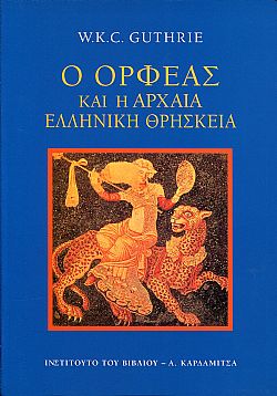 Ο ΟΡΦΕΑΣ ΚΑΙ Η ΑΡΧΑΙΑ ΕΛΛΗΝΙΚΗ ΘΡΗΣΚΕΙΑ