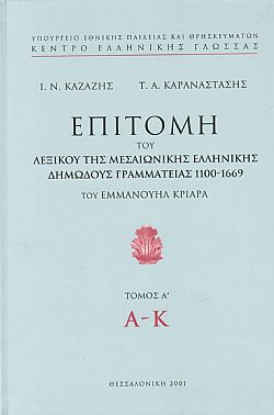 ΕΠΙΤΟΜΗ ΤΟΥ ΛΕΞΙΚΟΥ ΤΗΣ ΜΕΣΑΙΩΝΙΚΗΣ ΕΛΛΗΝΙΚΗΣ ΔΗΜΩΔΟΥΣ ΓΡΑΜΜΑΤΕΙΑΣ 1100 ...