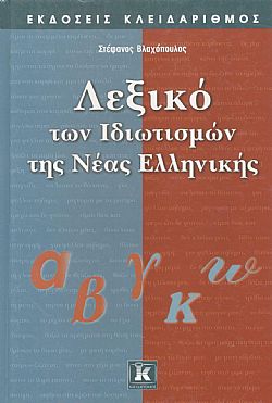 ΛΕΞΙΚΟ ΤΩΝ ΙΔΙΩΤΙΣΜΩΝ ΤΗΣ ΝΕΑΣ ΕΛΛΗΝΙΚΗΣ