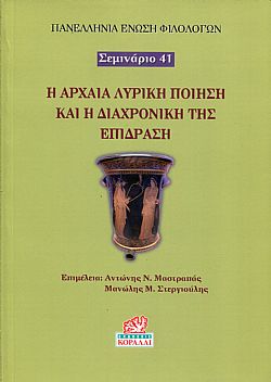 Η ΑΡΧΑΙΑ ΛΥΡΙΚΗ ΠΟΙΗΣΗ ΚΑΙ Η ΔΙΑΧΡΟΝΙΚΗ ΤΗΣ ΕΠΙΔΡΑΣΗ