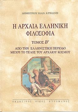 Η ΑΡΧΑΙΑ ΕΛΛΗΝΙΚΗ ΦΙΛΟΣΟΦΙΑ (ΔΕΥΤΕΡΟΣ ΤΟΜΟΣ)