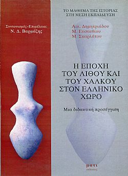 Η ΕΠΟΧΗ ΤΟΥ ΛΙΘΟΥ ΚΑΙ ΤΟΥ ΧΑΛΚΟΥ ΣΤΟΝ ΕΛΛΗΝΙΚΟ ΧΩΡΟ