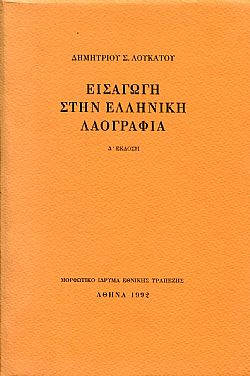 ΕΙΣΑΓΩΓΗ ΣΤΗΝ ΕΛΛΗΝΙΚΗ ΛΑΟΓΡΑΦΙΑ
