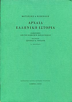 ΑΡΧΑΙΑ ΕΛΛΗΝΙΚΗ ΙΣΤΟΡΙΑ