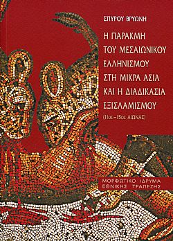 Η ΠΑΡΑΚΜΗ ΤΟΥ ΜΕΣΑΙΩΝΙΚΟΥ ΕΛΛΗΝΙΣΜΟΥ ΤΗΣ ΜΙΚΡΑΣ ΑΣΙΑΣ ΚΑΙ Η ΔΙΑΔΙΚΑΣΙΑ ...
