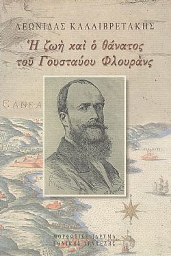 Η ΖΩΗ ΚΑΙ Ο ΘΑΝΑΤΟΣ ΤΟΥ ΓΟΥΣΤΑΥΟΥ ΦΛΟΥΡΑΝΣ
