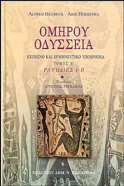 ΟΜΗΡΟΥ ΟΔΥΣΣΕΙΑ ΡΑΨΩΔΙΕΣ Ι-Π (ΔΕΥΤΕΡΟΣ ΤΟΜΟΣ)