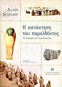 Η ΚΑΤΑΚΤΗΣΗ ΤΟΥ ΠΑΡΕΛΘΟΝΤΟΣ
