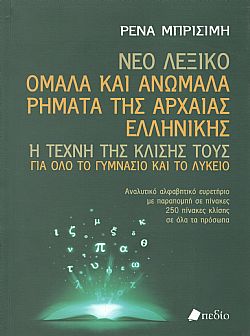 ΝΕΟ ΛΕΞΙΚΟ: ΟΜΑΛΑ ΚΑΙ ΑΝΩΜΑΛΑ ΡΗΜΑΤΑ ΤΗΣ ΑΡΧΑΙΑΣ ΕΛΛΗΝΙΚΗΣ