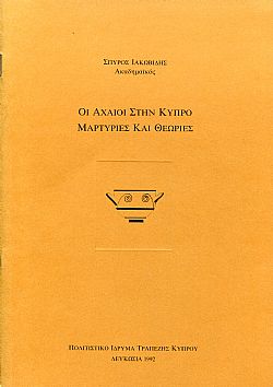 ΟΙ ΑΧΑΙΟΙ ΣΤΗΝ ΚΥΠΡΟ - ΜΑΡΤΥΡΙΕΣ ΚΑΙ ΘΕΩΡΙΕΣ