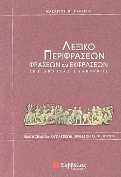 ΛΕΞΙΚΟ ΠΕΡΙΦΡΑΣΕΩΝ, ΦΡΑΣΕΩΝ ΚΑΙ ΕΚΦΡΑΣΕΩΝ ΤΗΣ ΑΡΧΑΙΑΣ ΕΛΛΗΝΙΚΗΣ
