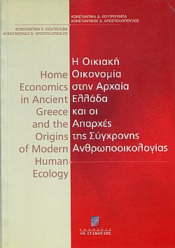 Η ΟΙΚΙΑΚΗ ΟΙΚΟΝΟΜΙΑ ΣΤΗΝ ΑΡΧΑΙΑ ΕΛΛΑΔΑ ΚΑΙ ΟΙ ΑΠΑΡΧΕΣ ΤΗΣ ΣΥΓΧΡΟΝΗΣ ...