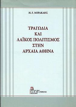 ΤΡΑΓΩΔΙΑ ΚΑΙ ΛΑΪΚΟΣ ΠΟΛΙΤΙΣΜΟΣ ΣΤΗΝ ΑΡΧΑΙΑ ΑΘΗΝΑ