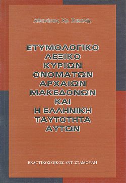 ΕΤΥΜΟΛΟΓΙΚΟ ΛΕΞΙΚΟ ΚΥΡΙΩΝ ΟΝΟΜΑΤΩΝ ΑΡΧΑΙΩΝ ΜΑΚΕΔΟΝΩΝ ΚΑΙ Η ΕΛΛΗΝΙΚΗ ...