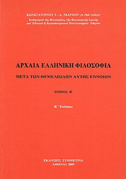 ΑΡΧΑΙΑ ΕΛΛΗΝΙΚΗ ΦΙΛΟΣΟΦΙΑ (ΔΕΥΤΕΡΟΣ ΤΟΜΟΣ)