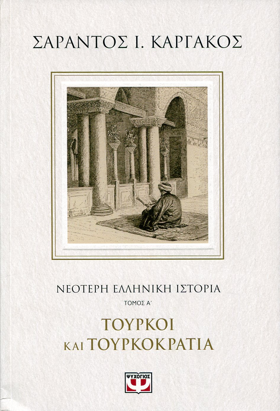 ΝΕΟΤΕΡΗ ΕΛΛΗΝΙΚΗ ΙΣΤΟΡΙΑ (ΠΡΩΤΟΣ ΤΟΜΟΣ)