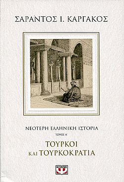 ΝΕΟΤΕΡΗ ΕΛΛΗΝΙΚΗ ΙΣΤΟΡΙΑ (ΠΡΩΤΟΣ ΤΟΜΟΣ)