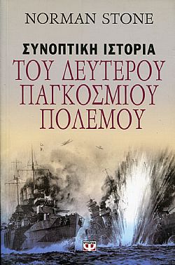 ΣΥΝΟΠΤΙΚΗ ΙΣΤΟΡΙΑ ΤΟΥ ΔΕΥΤΕΡΟΥ ΠΑΓΚΟΣΜΙΟΥ ΠΟΛΕΜΟΥ