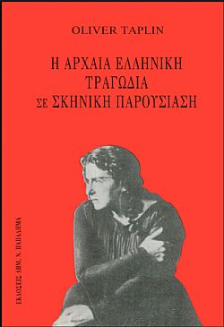 Η ΑΡΧΑΙΑ ΕΛΛΗΝΙΚΗ ΤΡΑΓΩΔΙΑ ΣΕ ΣΚΗΝΙΚΗ ΠΑΡΟΥΣΙΑΣΗ