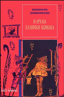 Η ΑΡΧΑΙΑ ΕΛΛΗΝΙΚΗ ΚΩΜΩΔΙΑ
