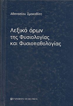 ΛΕΞΙΚΟ ΟΡΩΝ ΤΗΣ ΦΥΣΙΟΛΟΓΙΑΣ ΚΑΙ ΦΥΣΙΟΠΑΘΟΛΟΓΙΑΣ