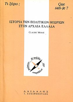 Η ΙΣΤΟΡΙΑ ΤΩΝ ΠΟΛΙΤΙΚΩΝ ΘΕΩΡΙΩΝ ΣΤΗΝ ΑΡΧΑΙΑ ΕΛΛΑΔΑ