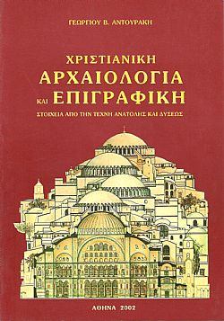 ΧΡΙΣΤΙΑΝΙΚΗ ΑΡΧΑΙΟΛΟΓΙΑ ΚΑΙ ΕΠΙΓΡΑΦΙΚΗ (ΠΡΩΤΟΣ ΤΟΜΟΣ)
