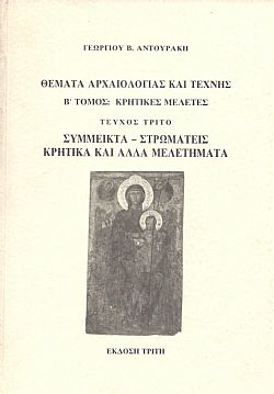 ΘΕΜΑΤΑ ΑΡΧΑΙΟΛΟΓΙΑΣ ΚΑΙ ΤΕΧΝΗΣ (ΔΕΥΤΕΡΟΣ ΤΟΜΟΣ - ΤΡΙΤΟ ΜΕΡΟΣ)