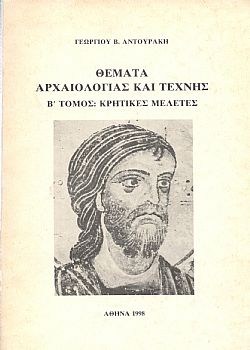 ΘΕΜΑΤΑ ΑΡΧΑΙΟΛΟΓΙΑΣ ΚΑΙ ΤΕΧΝΗΣ (ΔΕΥΤΕΡΟΣ ΤΟΜΟΣ)