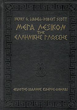 ΜΕΓΑ ΛΕΞΙΚΟΝ ΤΗΣ ΕΛΛΗΝΙΚΗΣ ΓΛΩΣΣΗΣ (ΕΞΑΤΟΜΟ)