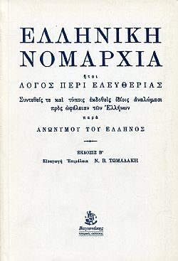 ΕΛΛΗΝΙΚΗ ΝΟΜΑΡΧΙΑ - ΗΤΟΙ ΛΟΓΟΣ ΠΕΡΙ ΕΛΕΥΘΕΡΙΑΣ