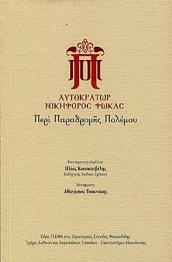 ΑΥΤΟΚΡΑΤΩΡ ΝΙΚΗΦΟΡΟΣ ΦΩΚΑΣ