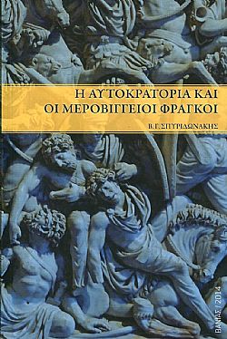 Η ΑΥΤΟΚΡΑΤΟΡΙΑ ΚΑΙ ΟΙ ΜΕΡΟΒΙΓΓΕΙΟΙ ΦΡΑΓΚΟΙ