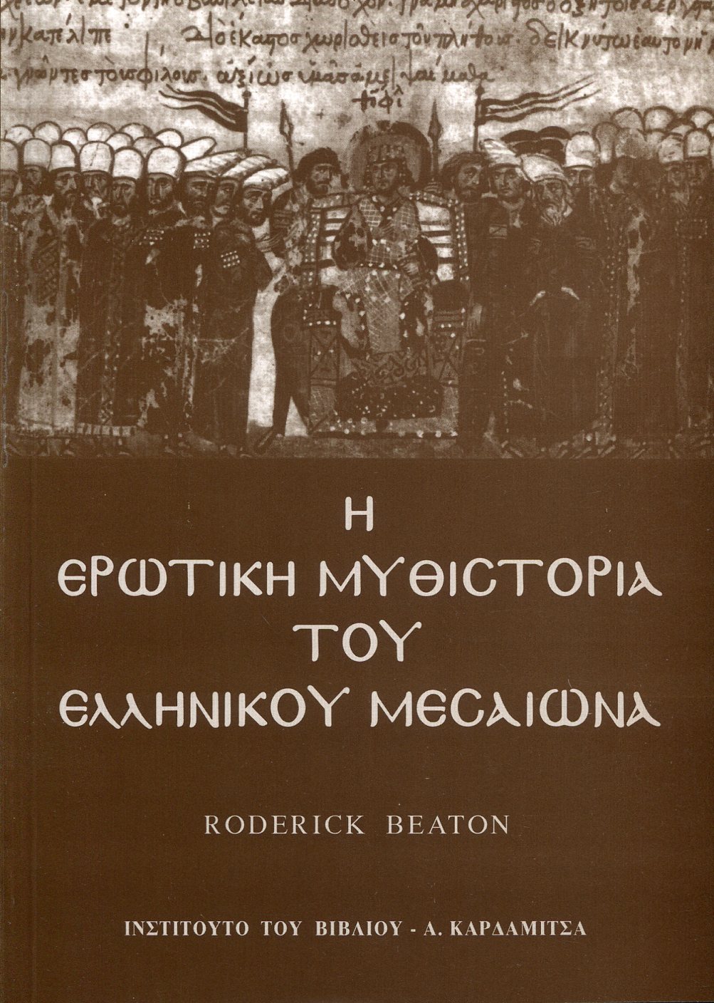 Η ΕΡΩΤΙΚΗ ΜΥΘΙΣΤΟΡΙΑ ΤΟΥ ΕΛΛΗΝΙΚΟΥ ΜΕΣΑΙΩΝΑ