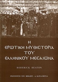 Η ΕΡΩΤΙΚΗ ΜΥΘΙΣΤΟΡΙΑ ΤΟΥ ΕΛΛΗΝΙΚΟΥ ΜΕΣΑΙΩΝΑ