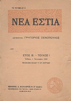 ΝΕΑ ΕΣΤΙΑ, ΛΟΓΟΤΕΧΝΙΚΟ ΠΕΡΙΟΔΙΚΟ. ΙΔΡΥΤΗΣ-ΔΙΕΥΘΥΝΤΗΣ: ΓΡΗΓΟΡΗΣ ...
