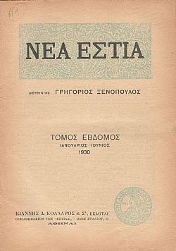 ΝΕΑ ΕΣΤΙΑ, ΛΟΓΟΤΕΧΝΙΚΟ ΠΕΡΙΟΔΙΚΟ. ΙΔΡΥΤΗΣ-ΔΙΕΥΘΥΝΤΗΣ: ΓΡΗΓΟΡΗΣ ...