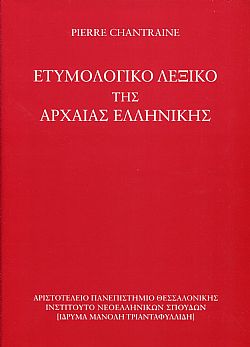 ΕΤΥΜΟΛΟΓΙΚΟ ΛΕΞΙΚΟ ΤΗΣ ΑΡΧΑΙΑΣ ΕΛΛΗΝΙΚΗΣ