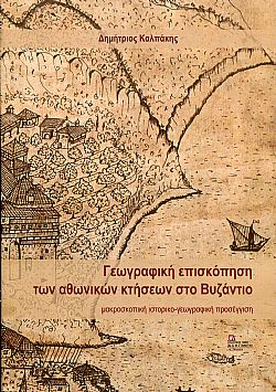 ΓΕΩΓΡΑΦΙΚΗ ΕΠΙΣΚΟΠΗΣΗ ΤΩΝ ΑΘΩΝΙΚΩΝ ΚΤΗΣΕΩΝ ΣΤΟ ΒΥΖΑΝΤΙΟ