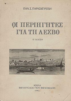 ΟΙ ΠΕΡΙΗΓΗΤΕΣ ΓΙΑ ΤΗ ΛΕΣΒΟ