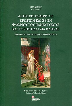 ΔΙΗΓΗΣΙΣ ΕΞΑΙΡΕΤΟΣ ΕΡΩΤΙΚΗ ΚΑΙ ΞΕΝΗ ΦΛΩΡΙΟΥ ΤΟΥ ΠΑΝΕΥΤΥΧΟΥΣ ΚΑΙ ΚΟΡΗΣ ...