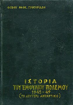 ΙΣΤΟΡΙΑ ΤΟΥ ΕΜΦΥΛΙΟΥ ΠΟΛΕΜΟΥ 1945-49 (ΤΟ ΔΕΥΤΕΡΟ ΑΝΤΑΡΤΙΚΟ) (ΤΕΤΡΑΤΟΜΟ)