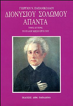 ΔΙΟΝΥΣΙΟΥ ΣΟΛΩΜΟΥ ΑΠΑΝΤΑ (ΔΕΥΤΕΡΟΣ ΤΟΜΟΣ)